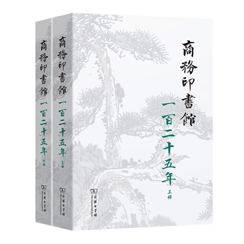 商务印书馆一百二十五年(1897-2022)：我与商务印书馆(全两册)   梁志学 著  商务印书馆