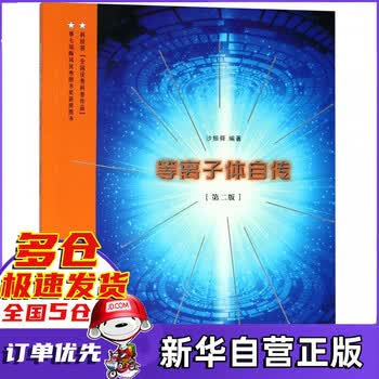 等离子体自传(第2版)