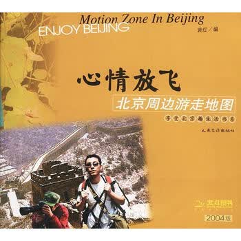心情放飞:北京周边游走地图【正版图书，放心下单】