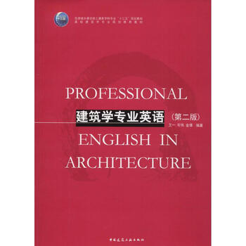 建筑学专业英语(第2版)王一,岑伟,金倩