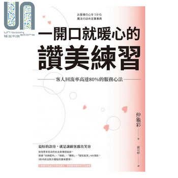 一开口就暖心的赞美练习 客人回流率高达80%的服务心法 港台原版 仲龟彩 枫书坊