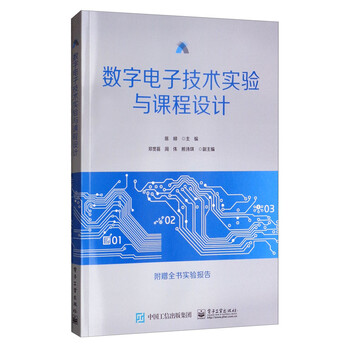 数字电子技术实验与课程设计