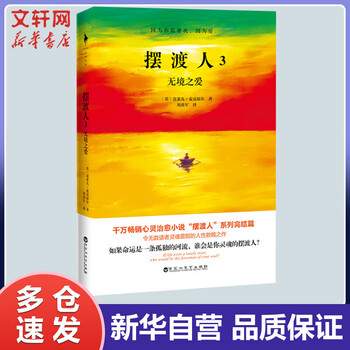 摆渡人3 无境之爱 克莱儿.麦克福尔 如果命运是一条孤独的河 谁会是你灵魂的摆渡人 心灵治愈小说 “摆渡人”系列完结篇