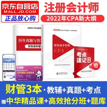 注册会计师2022教材 之了课堂CPA注会辅导教材+历年真题+考点速记财务成本管理 3本套 可搭配官方教材东奥轻一轻松过关1习题斯尔教育会计网