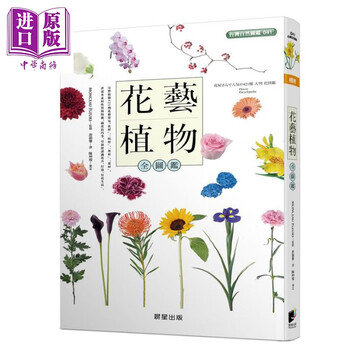 花艺植物全图鉴 港台原版 MONCEAU FLEURS 晨星