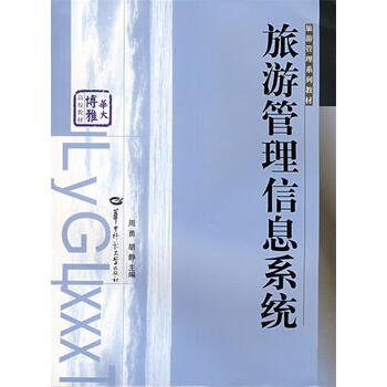 旅游管理信息系统【正版图书，放心下单】