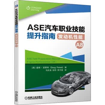 ASE汽车职业技能提升指南 发动机性能 A8