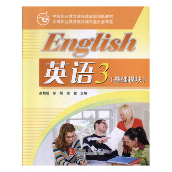 英语:基础模块:3:3 外语学习 郝靓瑶，彭刚，银健主编 外文出版社 9787119065007