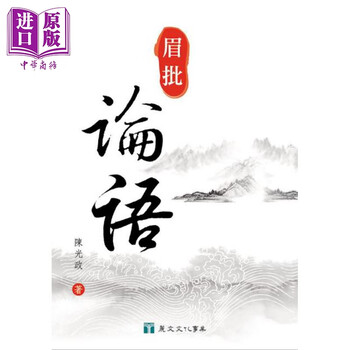 眉批论语 港台原版 陈光政 丽文