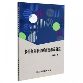 多孔介质非达西高速渗流研究 吴金随