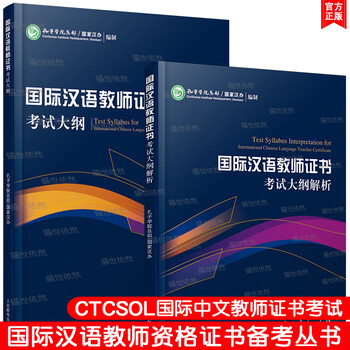 国际汉语教师证书考试(共5本) 对外汉语教师教学资格考试用书考试大纲+大纲解析+面试指南+经典案例详解+真题集 国际汉语教师证书考试【大纲+大纲解析】 1