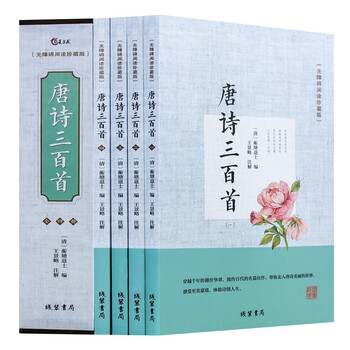 唐诗三百首（无障碍阅读 珍藏版 套装共4册）