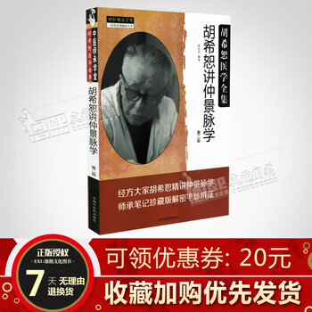 正版 胡希恕讲仲景脉学（第2二版） 胡希恕医学全集 中医师承学堂 中国中医药 