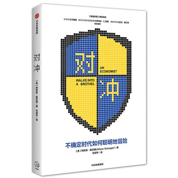 对冲：不确定时代如何聪明地冒险