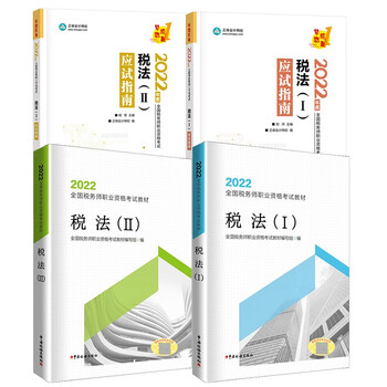 税务师2022教材+应试指南 税法I+税法II 2022税务师资格考试送电子版大礼包