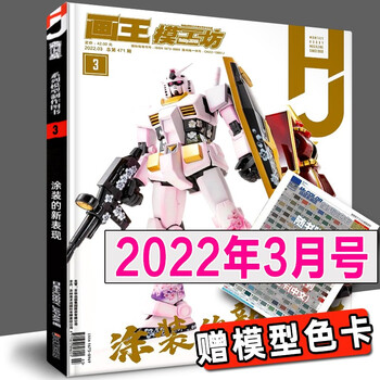 模工坊杂志期刊2022年 3月号 2月号 1月号：涂装的新表现-高达模型日系风格的探索 总第471期 2022年1月号