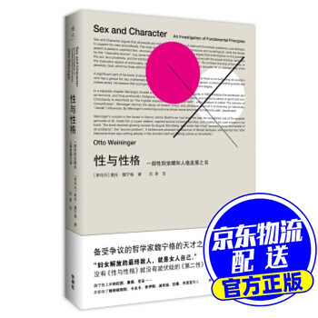 性与性格 【奥地利】奥托·魏宁格 外语教学与研究出版社