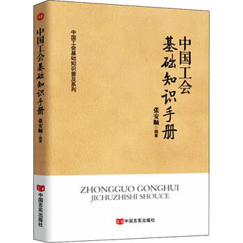 中国工会基础知识手册工会培训书系工会书