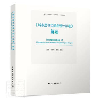 《城市居住区规划设计标准》解读9787112257133 蒋朝晖中国建筑工业出版社建筑居住区城市规划