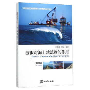 【保证正版】波浪对海上建筑物的作用 李玉成,滕斌 海洋出版社 9787502792954