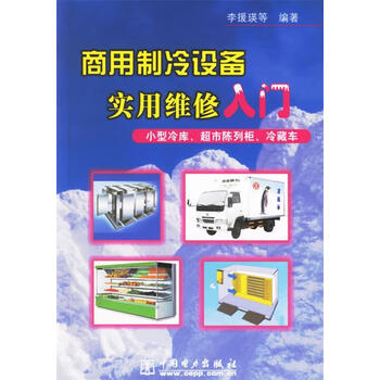 商用制冷设备实用维修入门 李援瑛 等编著【正版书】