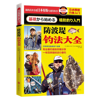 日本图解钓鱼入门 防波堤钓法大全 堤防矶NAGE TSURI情报编集部（日） 97875502641