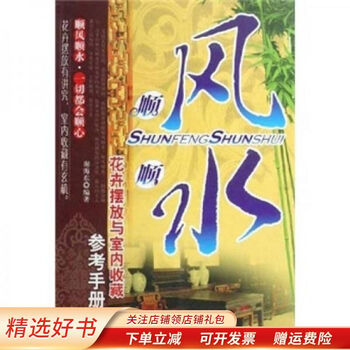 顺风顺水：花卉摆放与室内收藏参考手册