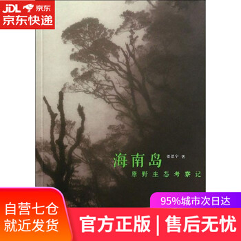 【正版图书】海南岛原野生态考察记 姜恩宇 中华书局