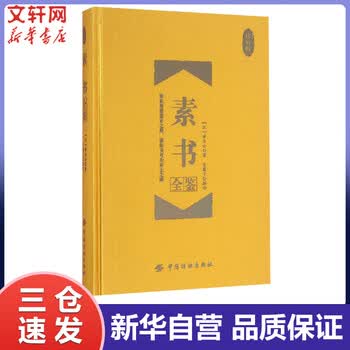 素书全鉴(珍藏版) 国传统文化人生成功智慧哲理书籍 珍藏版正版(汉)黄石公 ;东篱子 解译 作 书籍