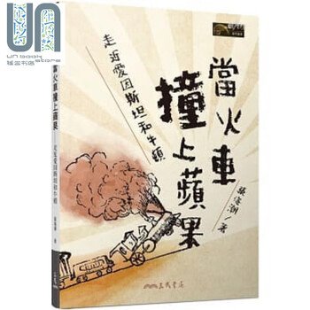 当火车撞上苹果：走近爱因斯坦和牛顿 港台原版 张海潮 三民书局 自然科普 数学