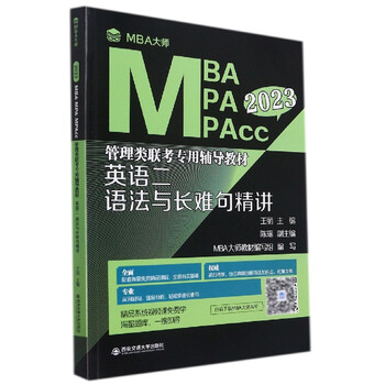 英语二语法与长难句精讲（MBA大师 2023年MBA\MPA\MPAcc管理类联考. 王丽