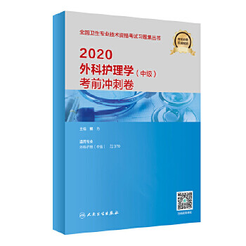 2020外科护理学(中级)考前冲刺卷