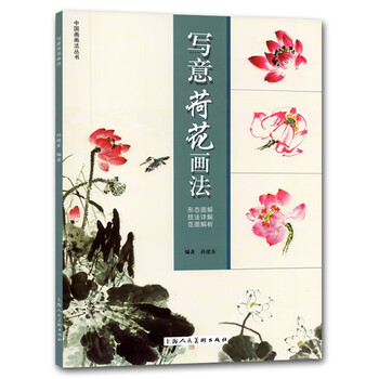 写意荷花画法 中国画画法丛书 荷花的形态图解技法详解步骤示范 写意花卉教程国画书籍 初学者自学参考材