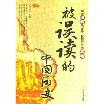 被误读的中国历史 罗文兴