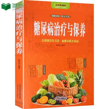 糖尿病治疗与保养（彩图典藏版）糖尿病书籍 糖尿病人家常食谱菜谱 血糖高饮食的书籍 控制调理养生书籍