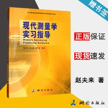 现代测量学实习指导 赵夫来 杨玉海 龚有亮 测绘出版社