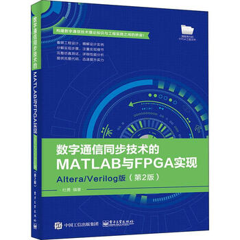 数字通信同步技术的MATLAB与FPGA实现 Altera/Verilog版(第
