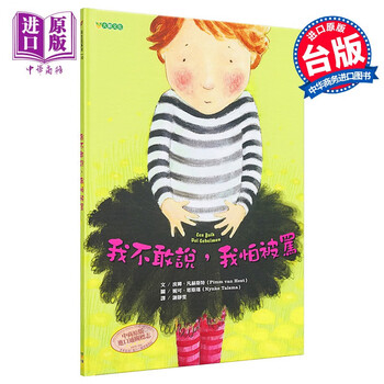 《我不敢说，我怕被骂》勇气自信培养绘本3-6岁儿童低幼儿早教；港台原版