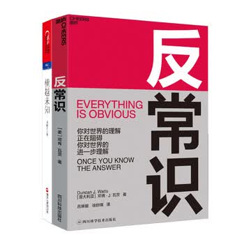 横越未知+反常识（套装共2册）