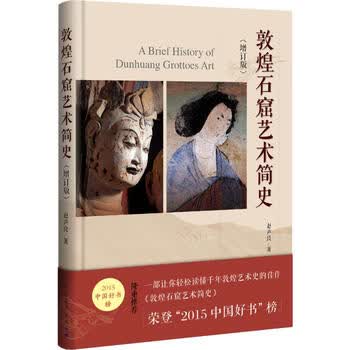 敦煌石窟艺术简史 2015中国好书