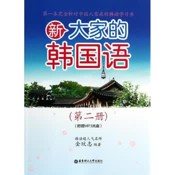 新大家的韩国语(2)
