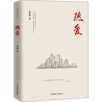 热爱 宋方金 著 中国现当代文学