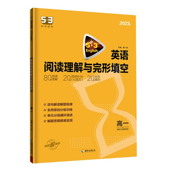 曲一线 高一 英语阅读理解与完形填空 适用于全国卷地区 2023版五三