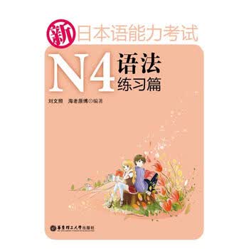 新本能力考试N4法练习篇 刘文照,海老原博　著 华东理工大学出版社 9787562825210