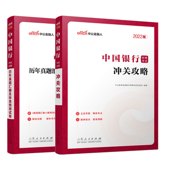 2022中国银行招聘考试·历年真题汇编及标准预测试卷+冲关攻略 共2册