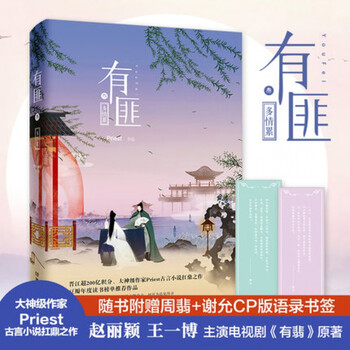 有匪(3多情累)  Priest 著 现当代文学书籍 赵丽颖 王一博主演有翡电视剧原著小说