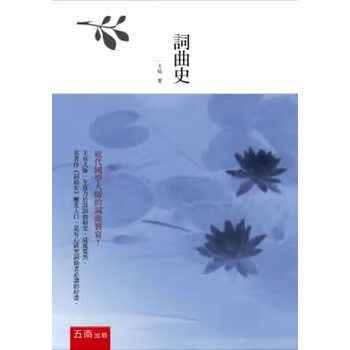 预售 王易 詞曲史 五南