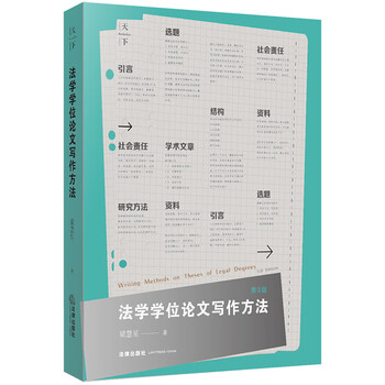 法学学位论文写作方法 第3版