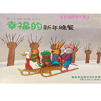 绘本 幸福的新年晚餐 [荷兰]马克斯·维尔