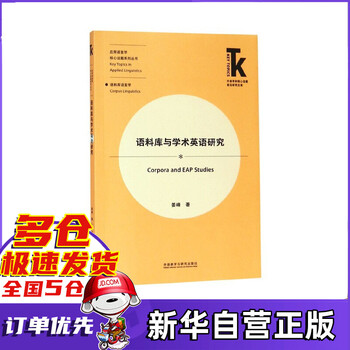 语料库与学术英语研究/应用语言学核心话题系列丛书/外语学科核心话题前沿研究文库